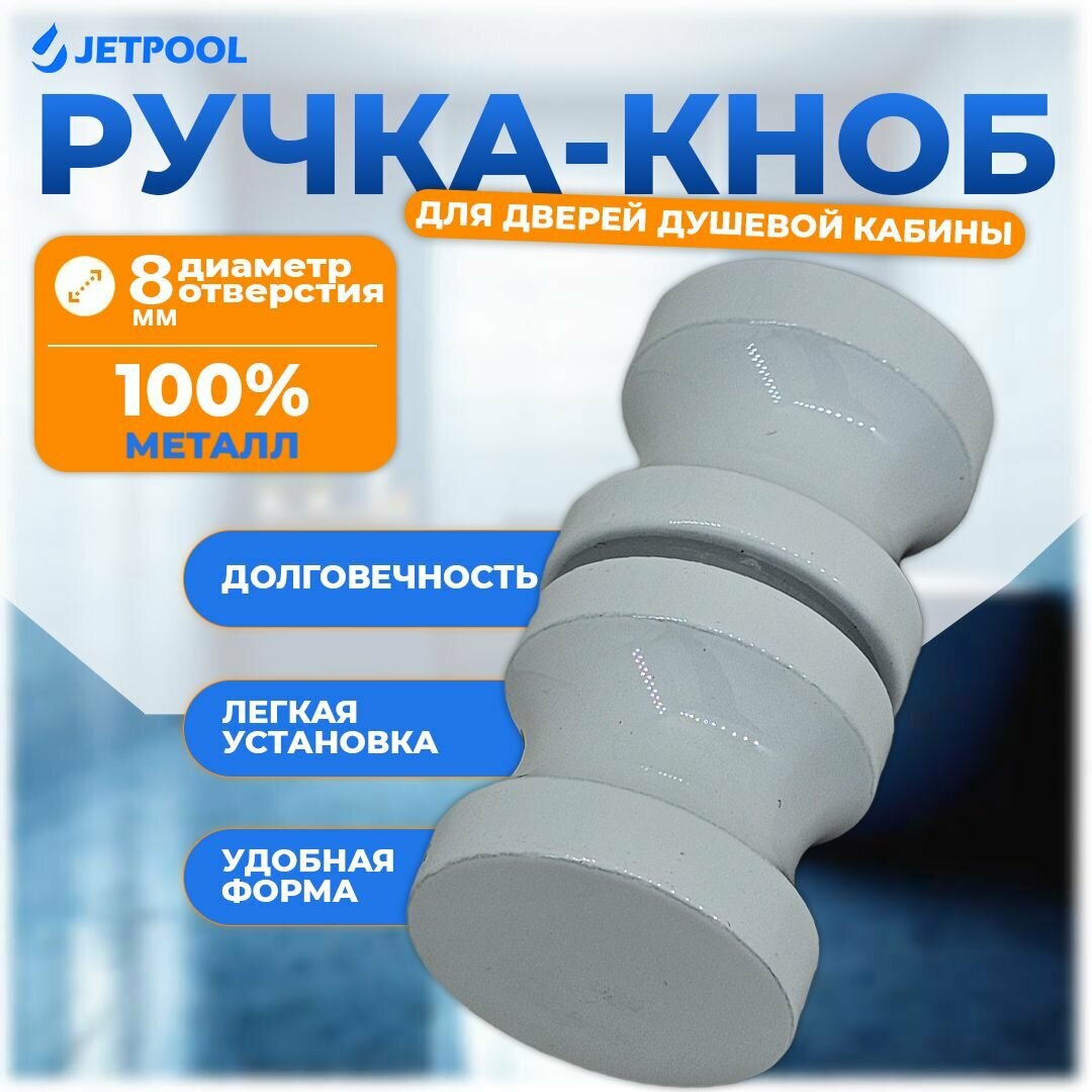 Ручка-кноб для двери душевой кабины под 1 отверстие 8мм, металл, белый глянец, JP20158