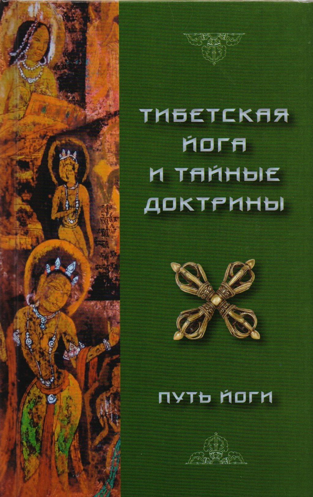 Книга: "Тибетская йога и тайные доктрины. Том 1. Путь йоги" от Эванс-Вентц У, русский язык, Медицина и здоровье