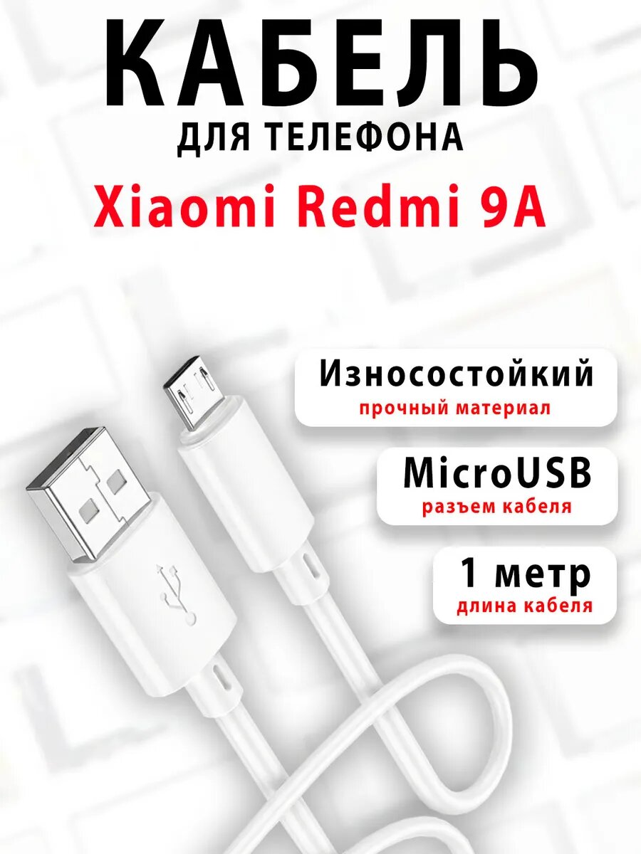 Кабель для телефона Xiaomi Redmi 9A