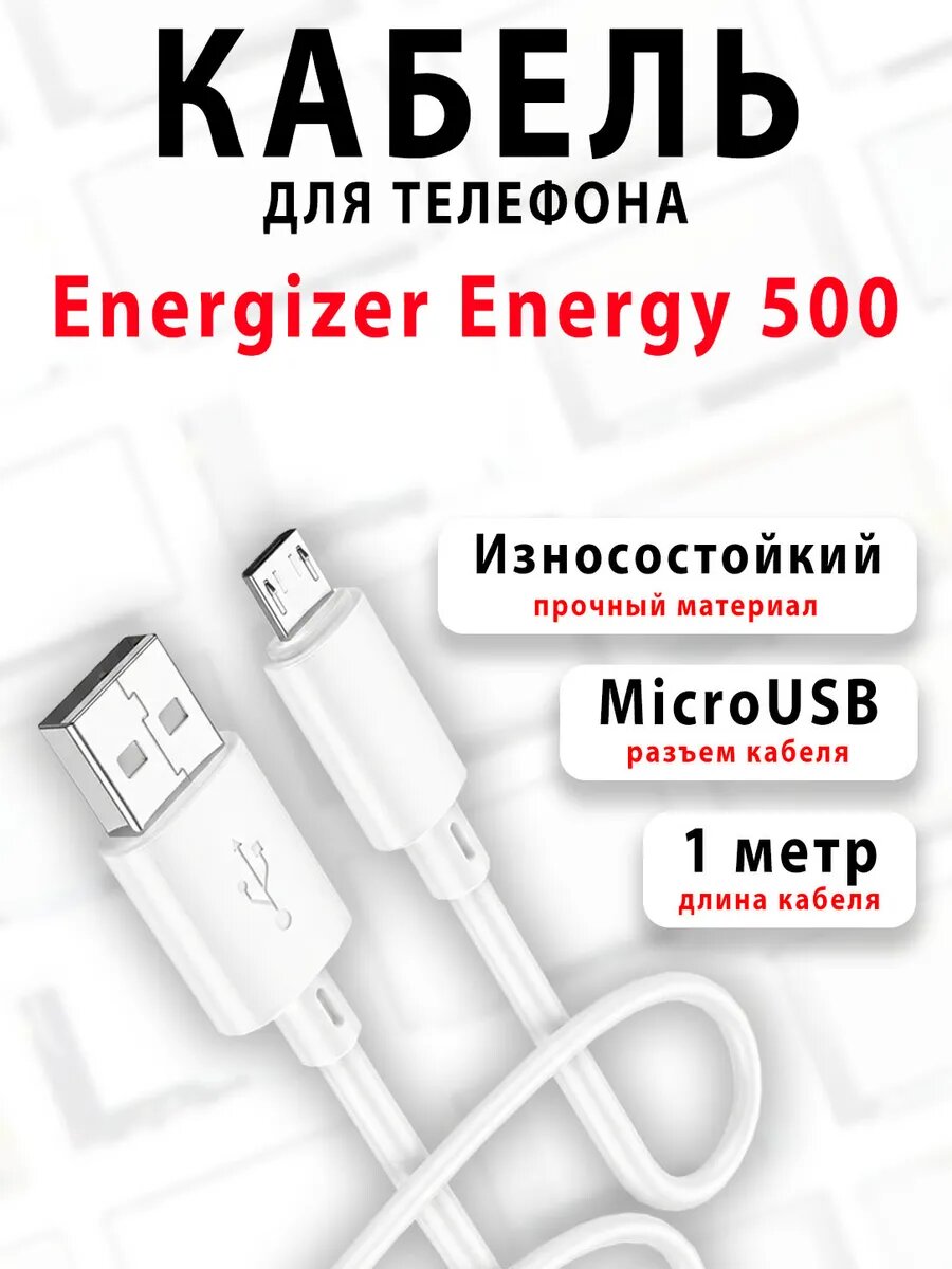 Кабель для телефона Energizer Energy 500