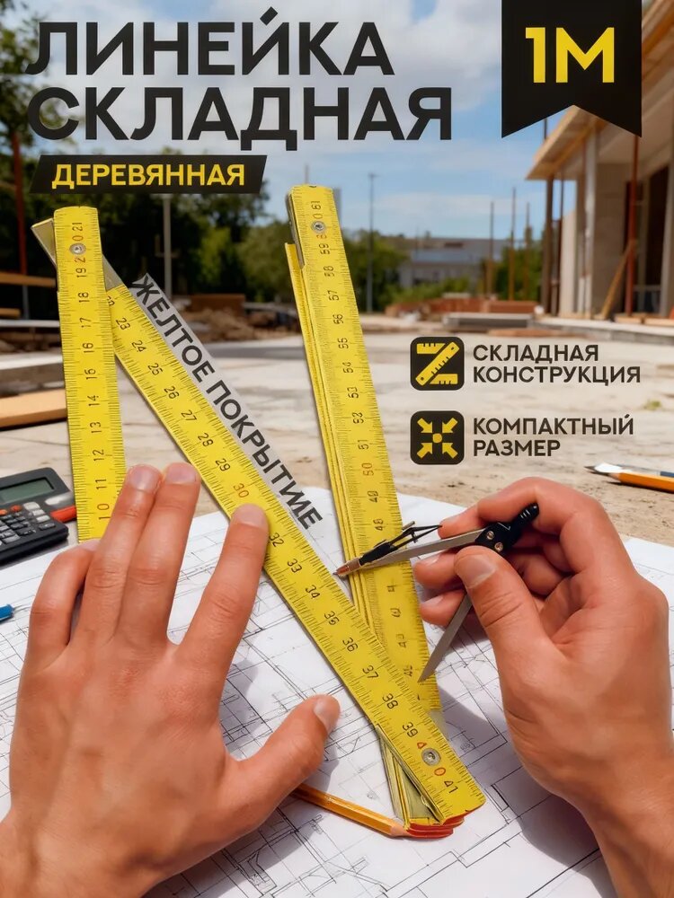 Деревянная складная линейка 1 метр для точных измерений и черчения
