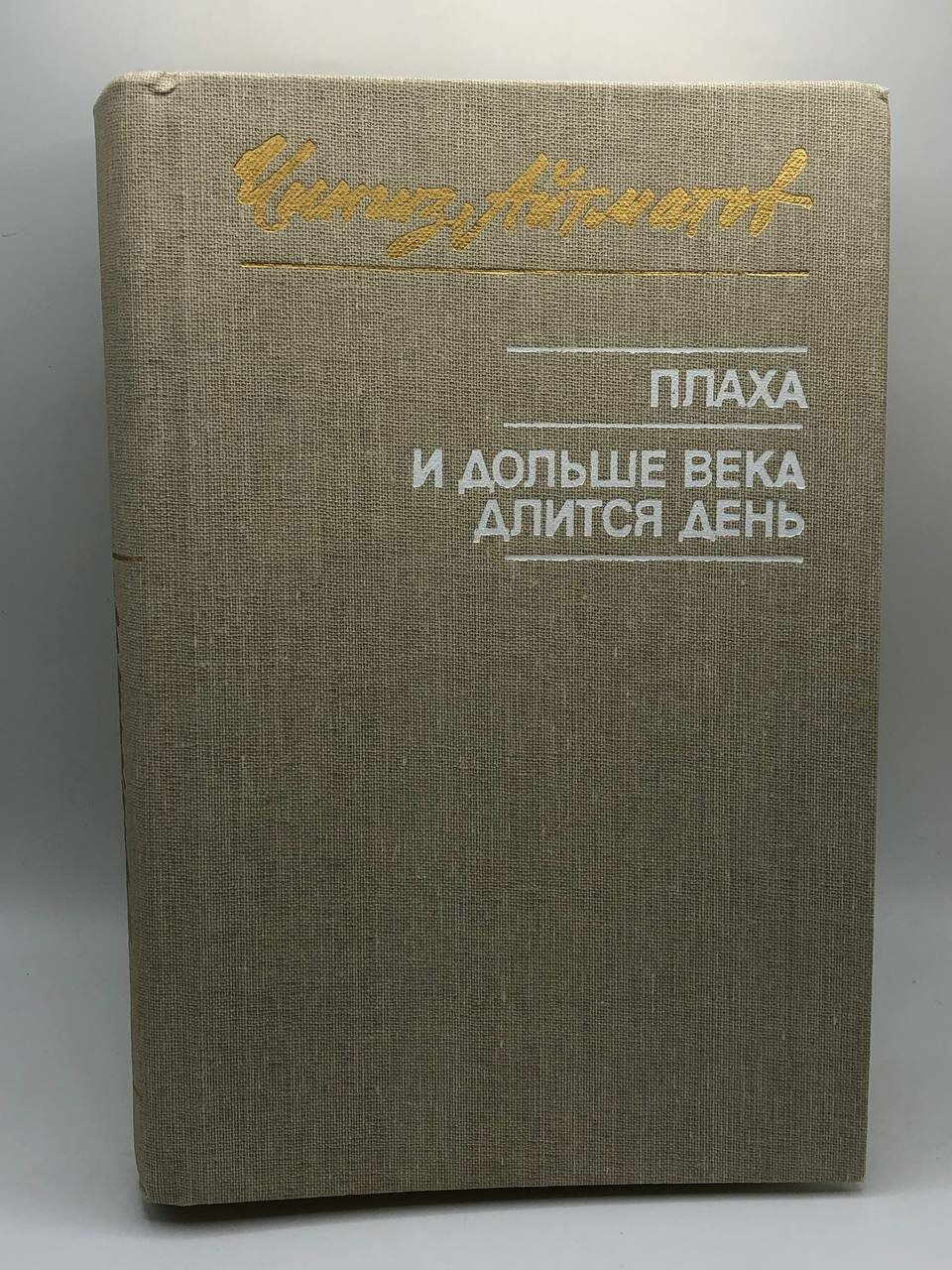 Плаха. И дольше века длится день 1986 г. ISBN 2049439480937