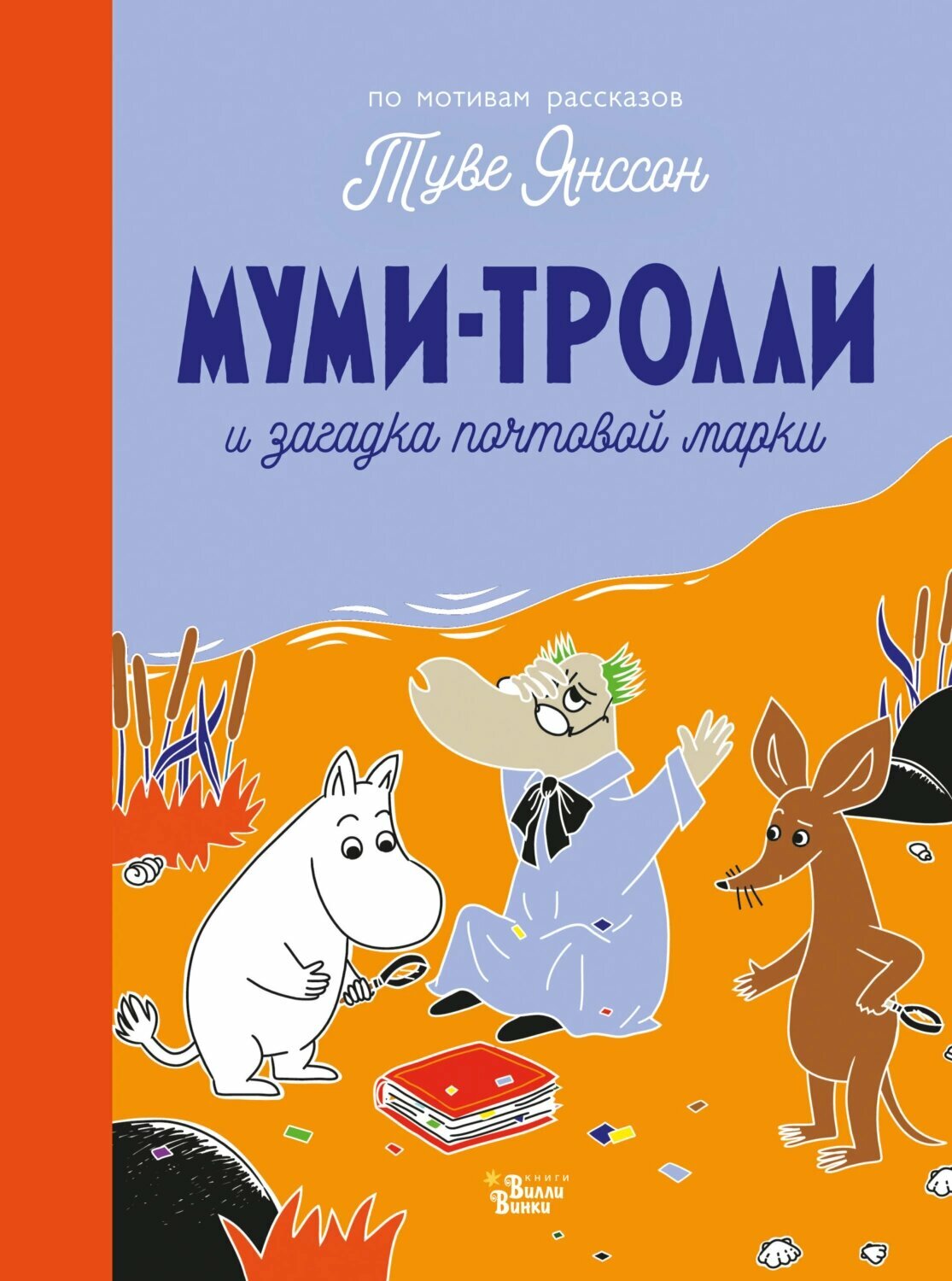 Муми-тролли и загадка почтовой марки [Цифровая книга]