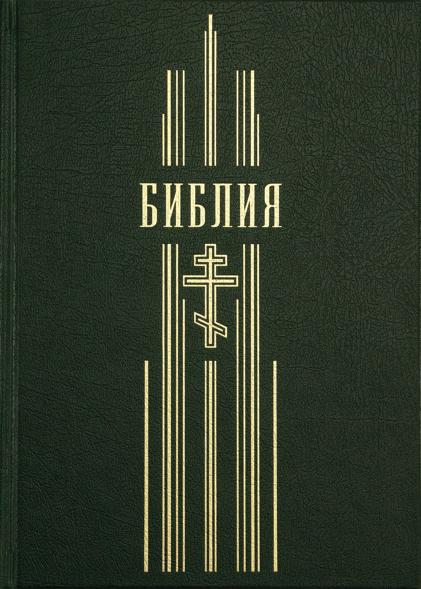Библия на русском языке с золотым обрезом (экокожа)