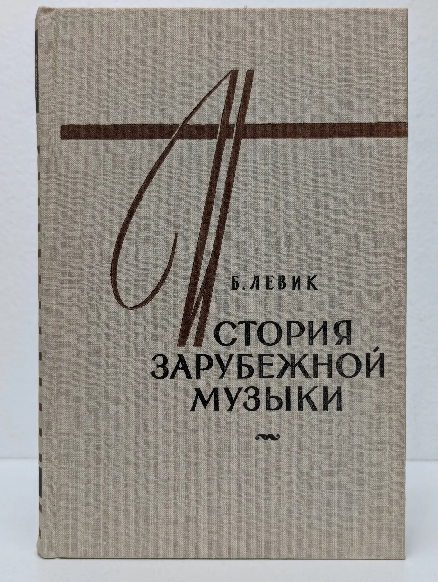 История зарубежной музыки. Выпуск № 2. Вторая половина XVIII века Левик Борис Вениаминович 1980