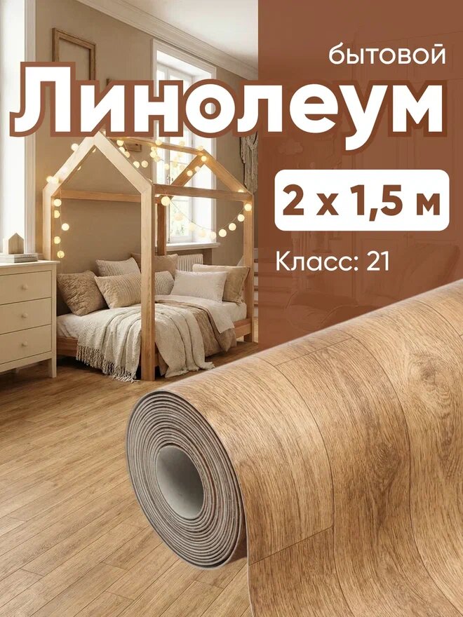 Линолеум на пол 2 на 1,5 бытовой, AVANTA NXT KORTES 4, класс износостойкости 21, толщина 2,5мм