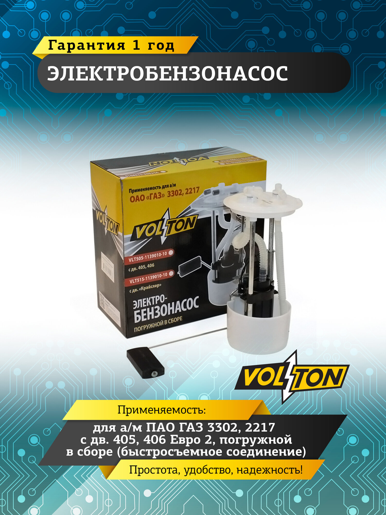 Электробензонасос VOLTON погружной в сборе с быстросъёмным соединением для а/м Г-3302, 2217 с дв. 405, 406 Евро 2