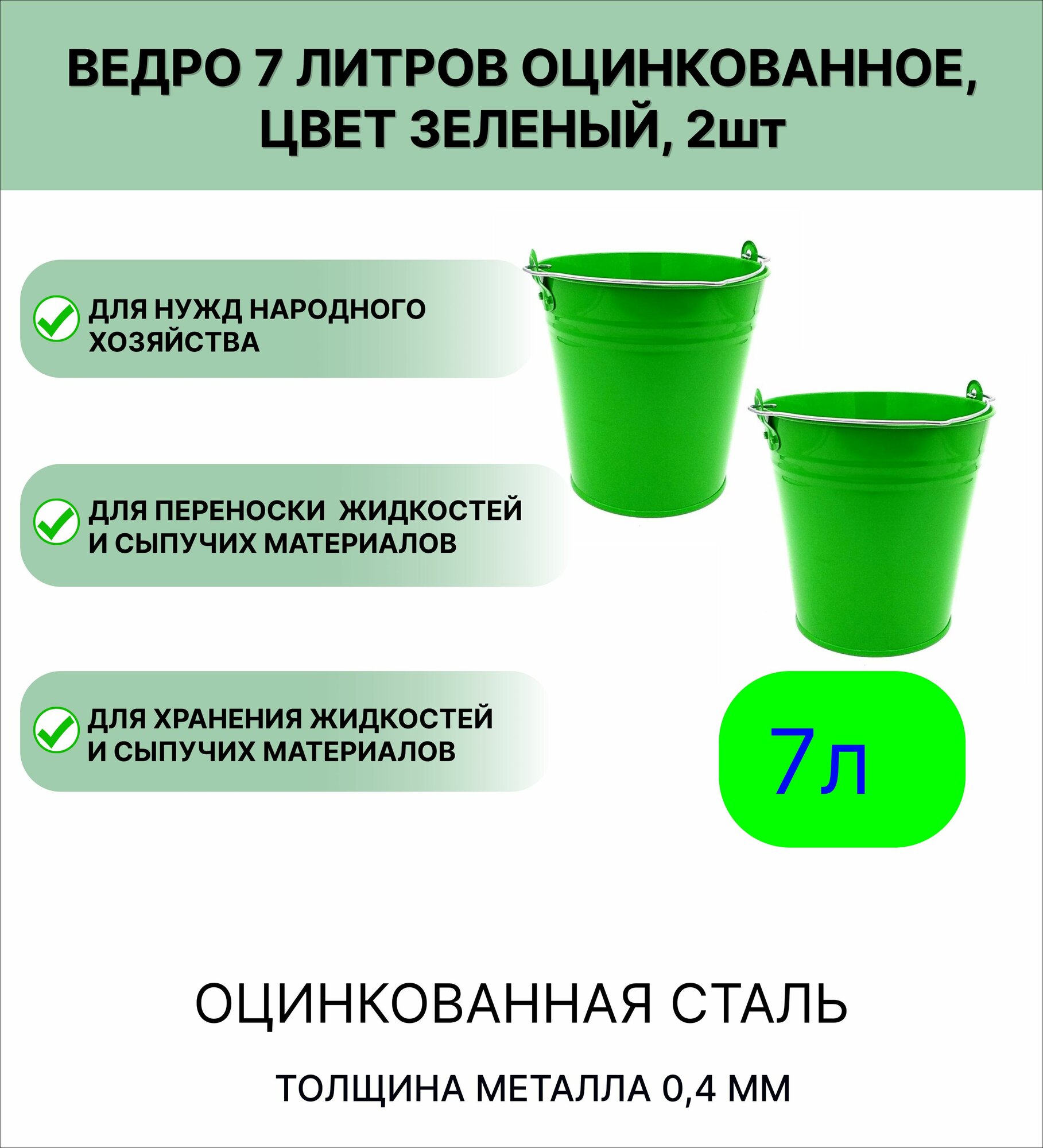 Оцинкованное ведро 7 л, набор 2шт, цвет зеленый
