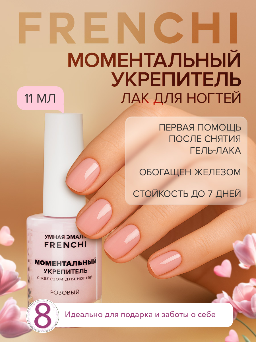 Лак для ногтей Моментальный укрепитель розовый FRENCHI Умная Эмаль, 11 мл.
