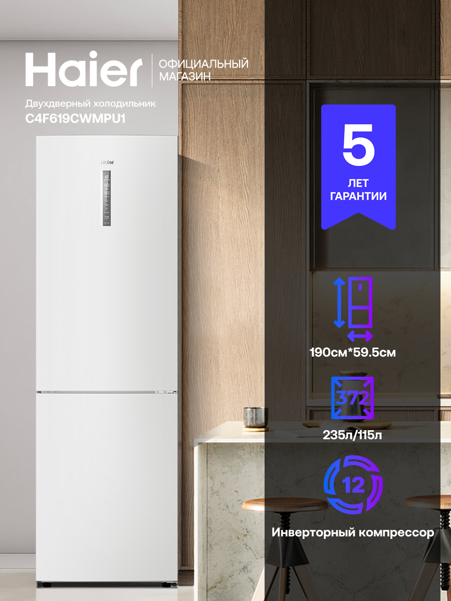 Холодильник Haier C4F619CWMPU1, No Frost, двухкамерный, зона свежести, инверторный компрессор, белый
