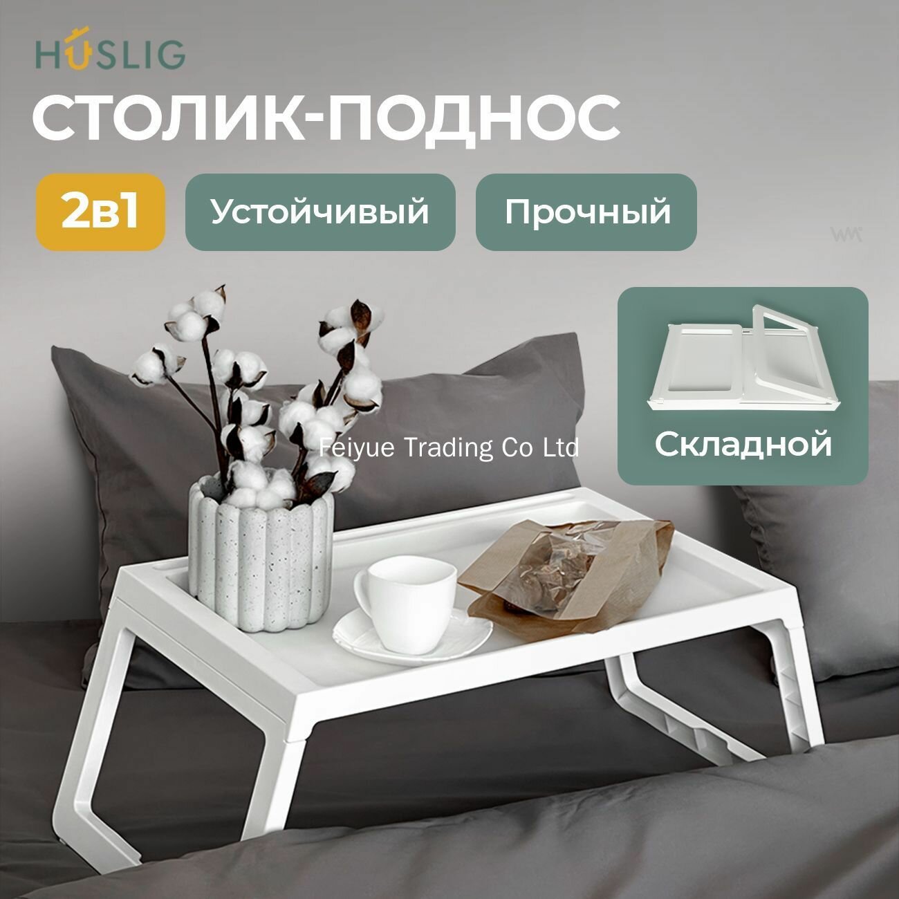 Поднос-столик