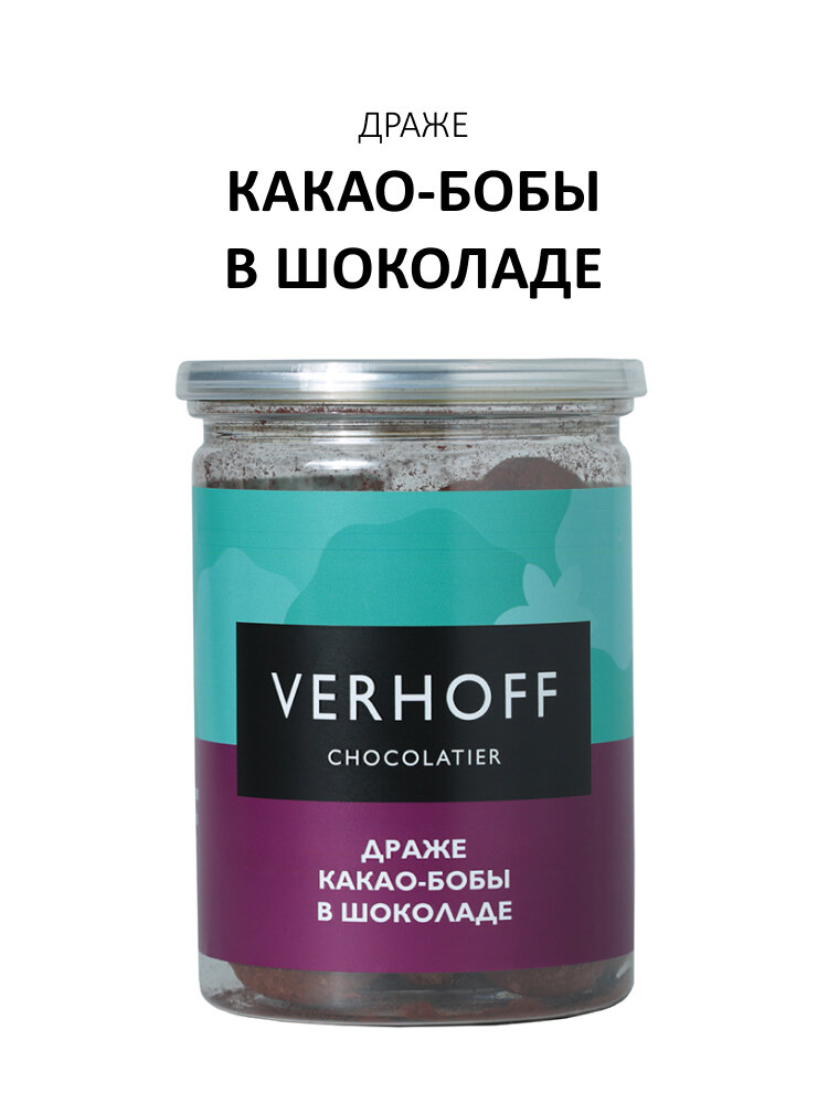 Драже VERHOFF какао-бобы в шоколаде, 130г