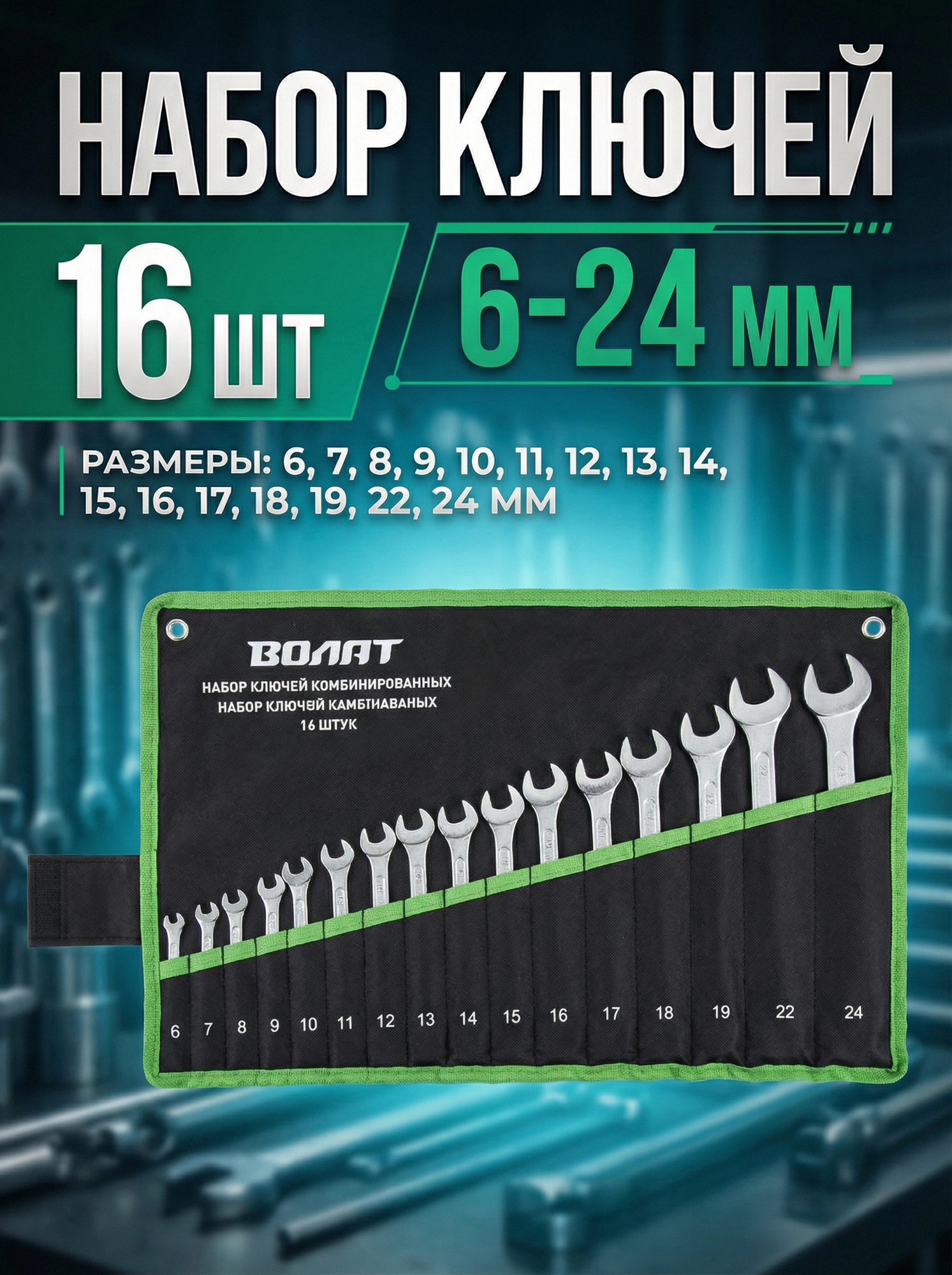 Набор ключей комбинированных 6-24 мм 16 предметов волат (15350-16)