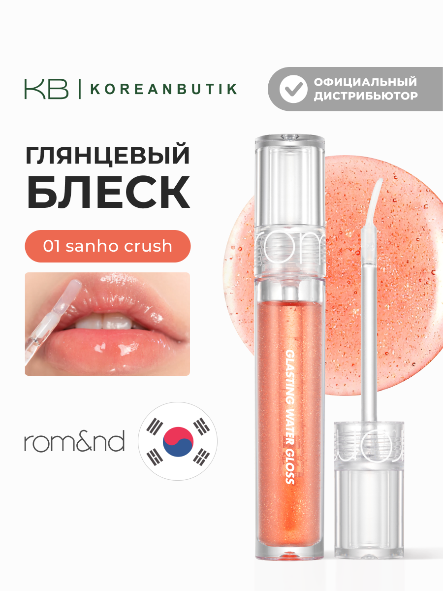 Блеск для губ блестящий оранжевый | ROM&ND Glasting Water Gloss 01 Sanho Crush