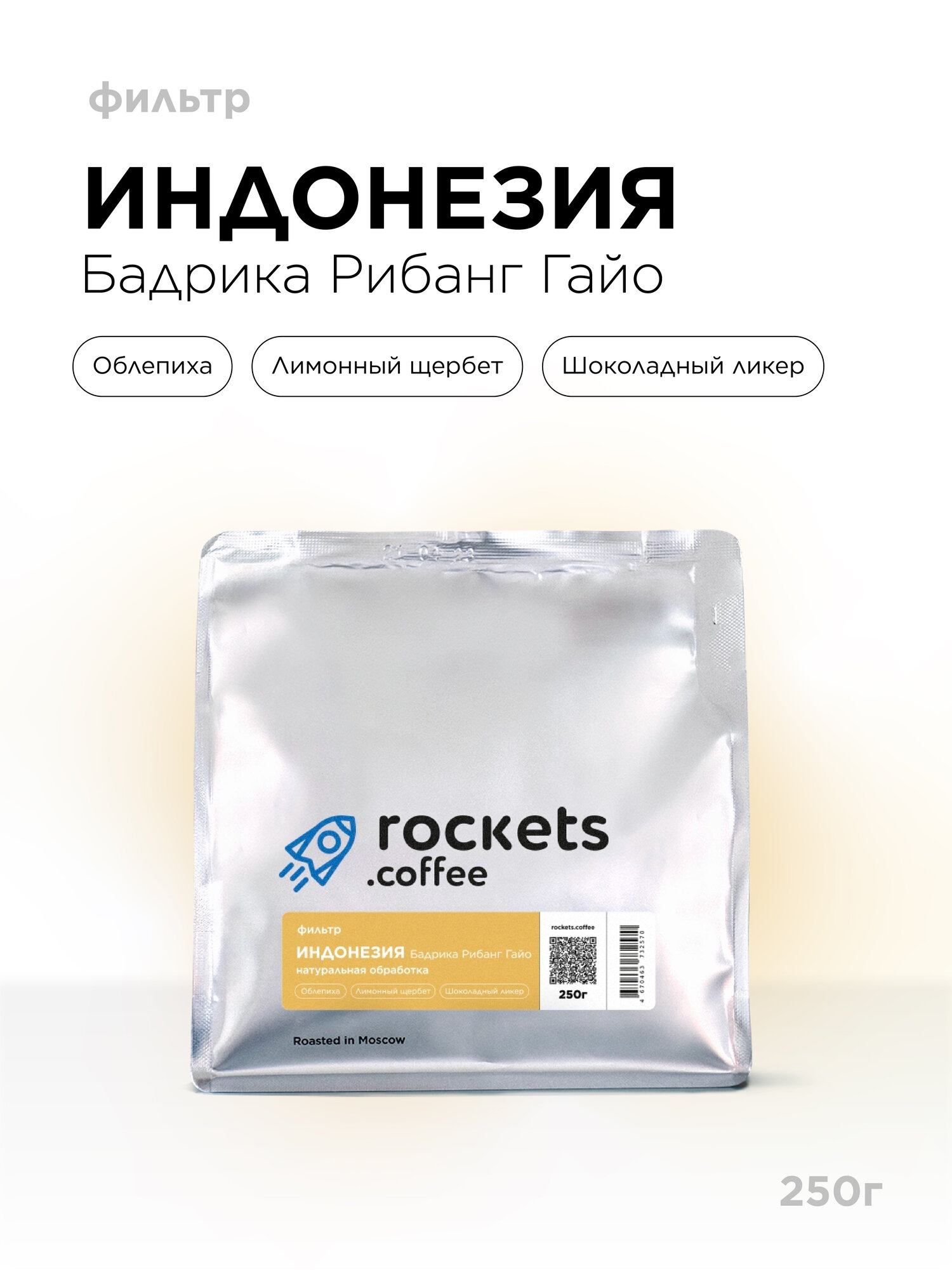 Кофе в зёрнах 250г, Индонезия Бадрика Рибанг Гайо, rockets.coffee