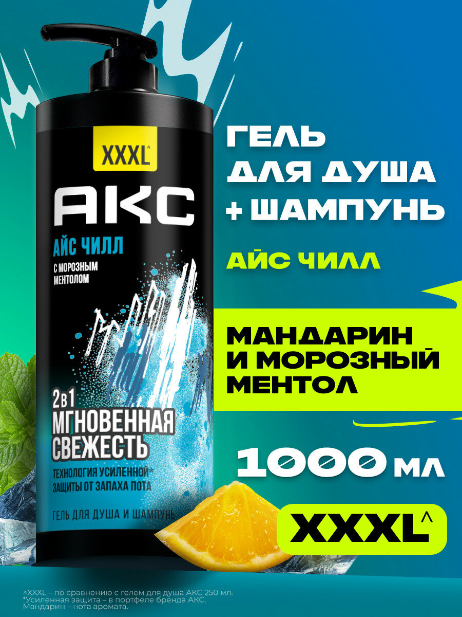 Гель для душа Axe Ice Chill (морозный шалфей и мандарин), 1000 мл