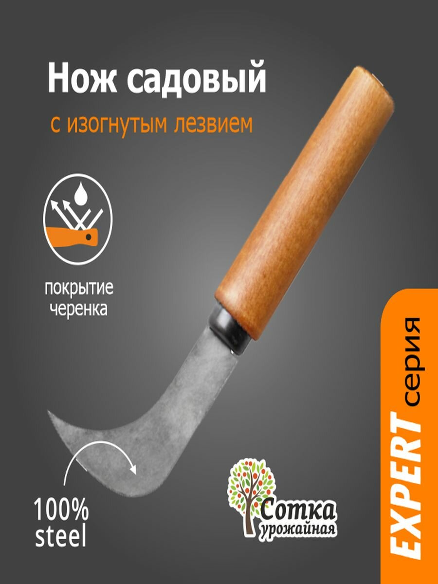 Нож садовый "Урожайная Сотка Эксперт" прививочный изогнутый стальной