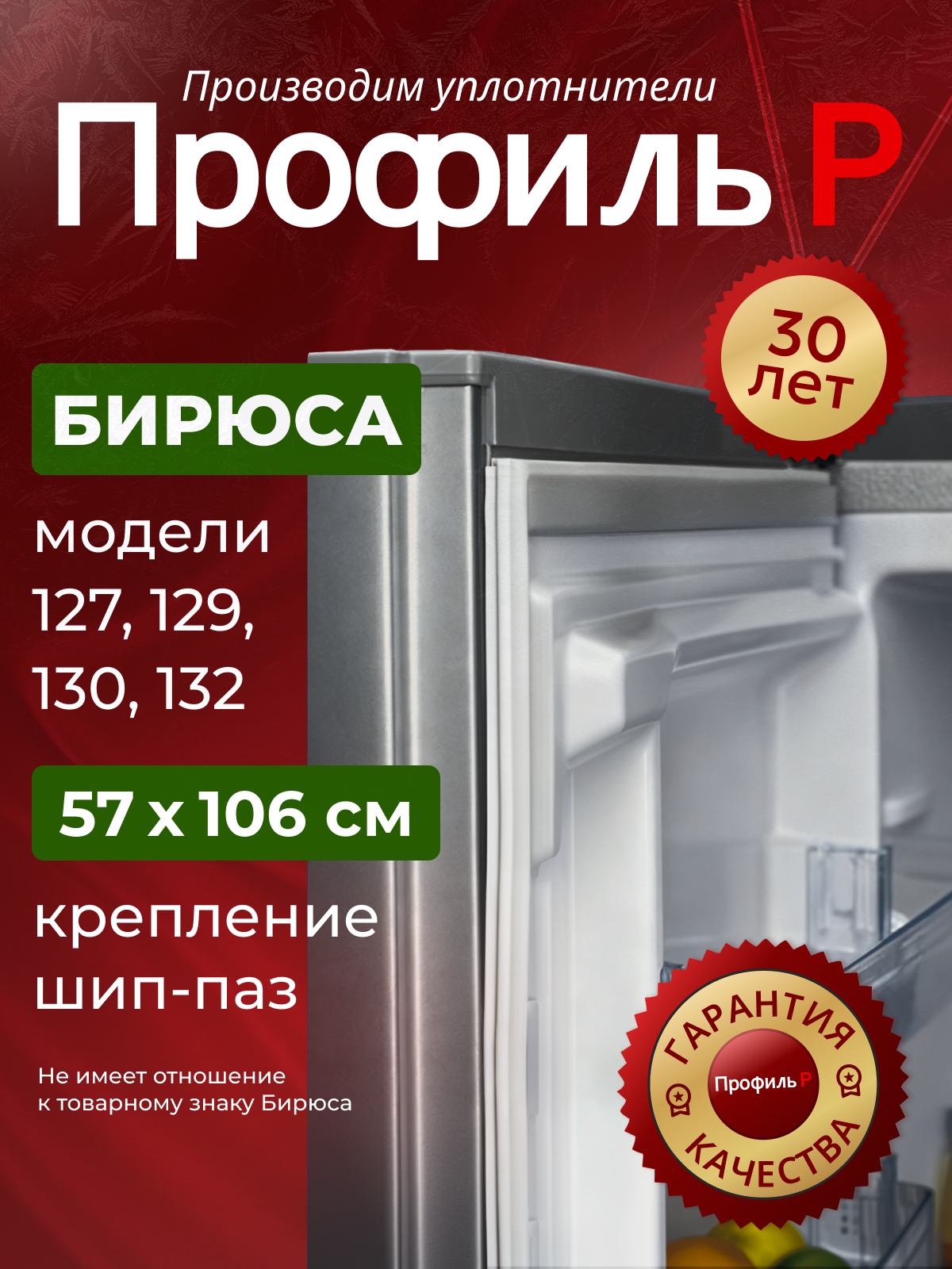 Уплотнитель (резинка) для холодильника Бирюса 57х106 см, В ПАЗ