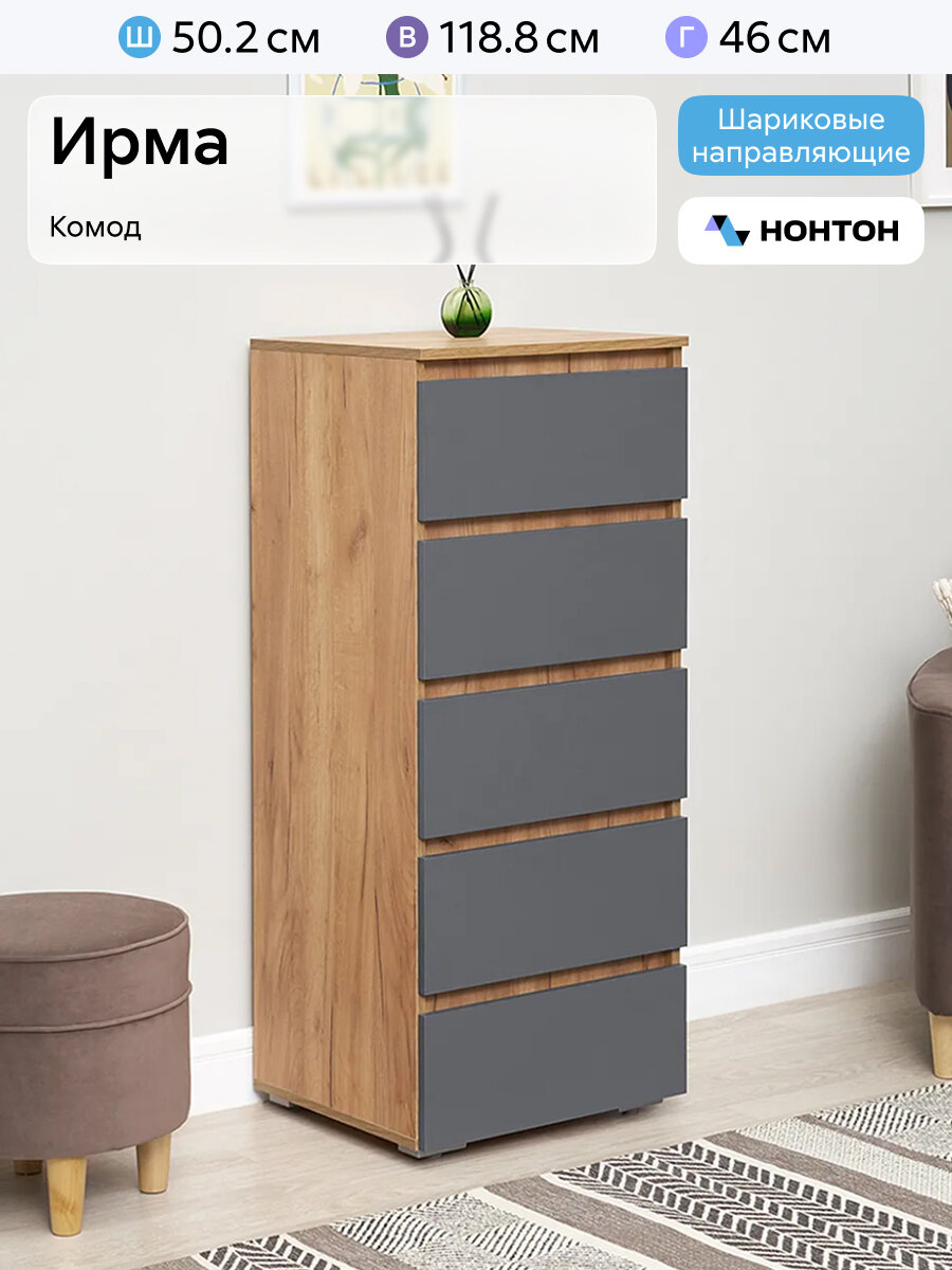 Комод для одежды Нонтон Ирма, дуб крафт золото / серый графит, 50.2x46x118.8 см