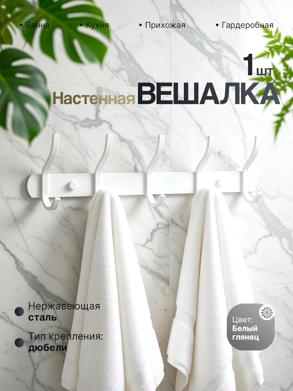 Держатель для полотенец белый из 5 крючков, нержавеющая сталь
