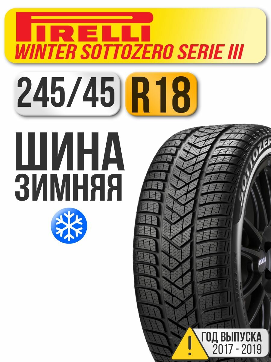 Автошина Pirelli 245/45 R18 100V Winter SottoZero Serie III XL MOE * Run Flat (н/ш) (год выпуска 2017-2019)