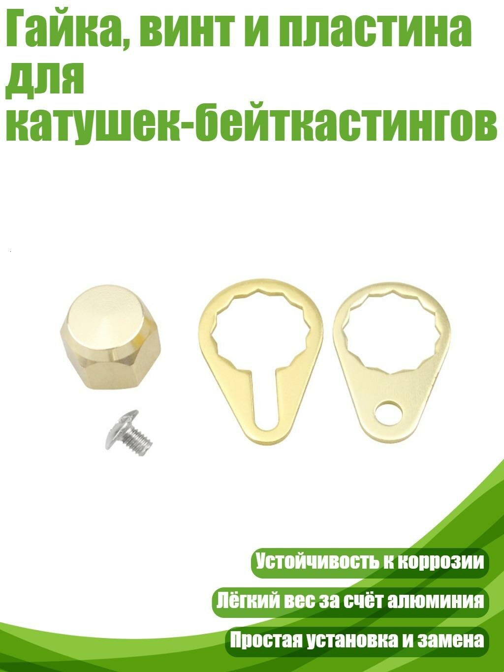 Гайка, винт и пластина для катушек-бейткастингов, Чай золотистого цвета - M8 левая рука