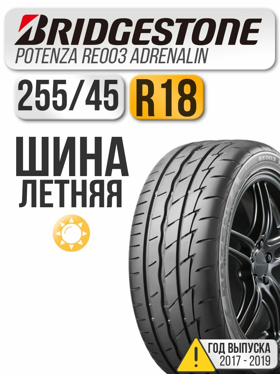 Автошина Bridgestone 255/45 R18 103W Potenza RE003 Adrenalin (год выпуска 2017-2019)