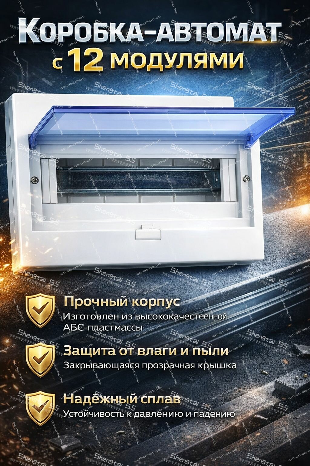 Распределительный электрический щиток (бокс) на 12 модулей для автоматов и УЗО, пластиковый корпус с DIN-рейкой, удобный доступ и безопасность электросети