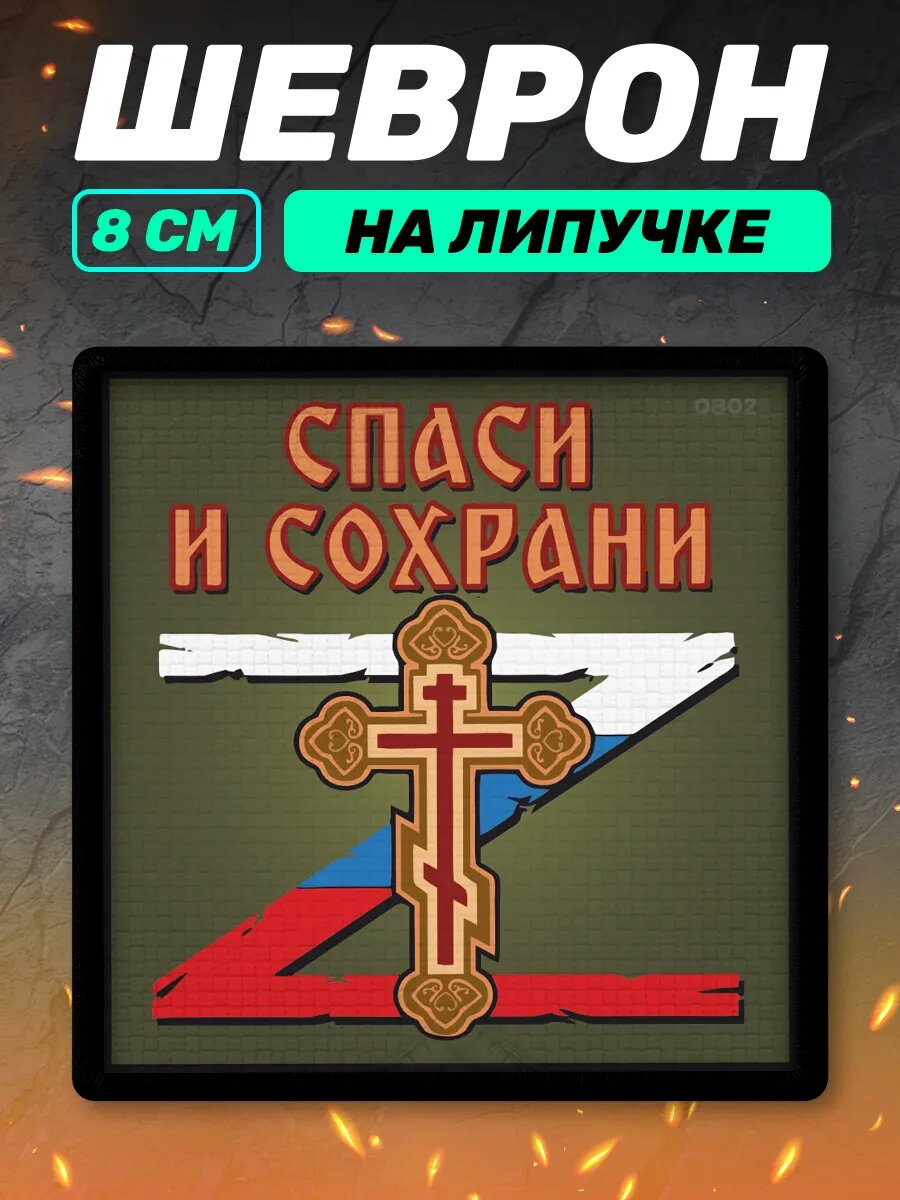 Шеврон на липучке военный спаси и сохрани