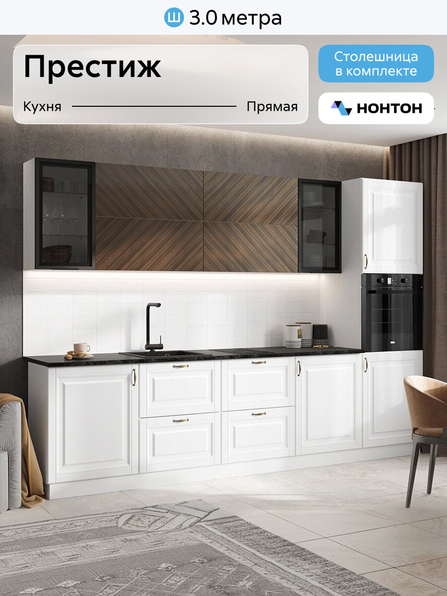 Кухонный гарнитур прямой Нонтон Престиж №1, 300 см, белый / браш вайт / прайм орех
