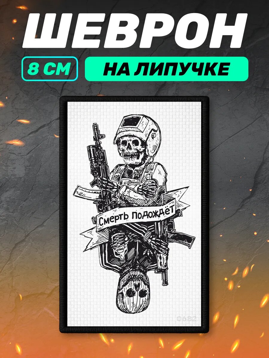 Шеврон на липучке военный Череп