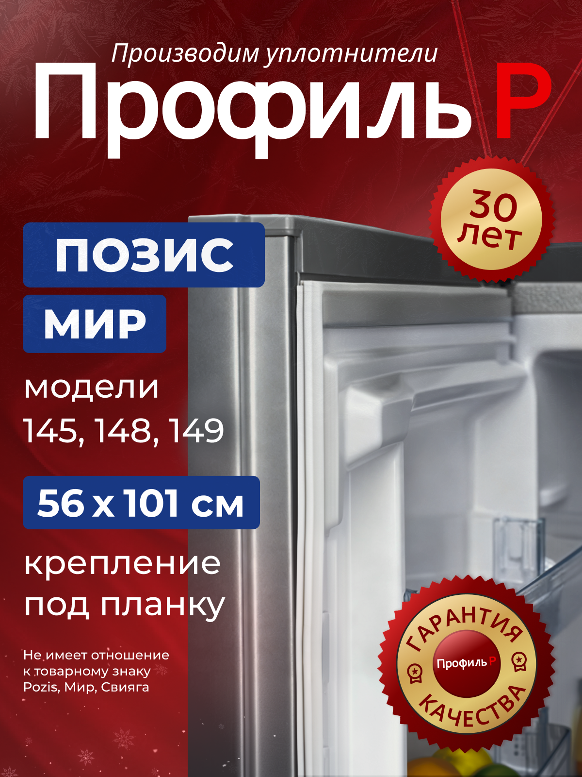 Уплотнитель для холодильника Позис Мир 56х101 см, под планку