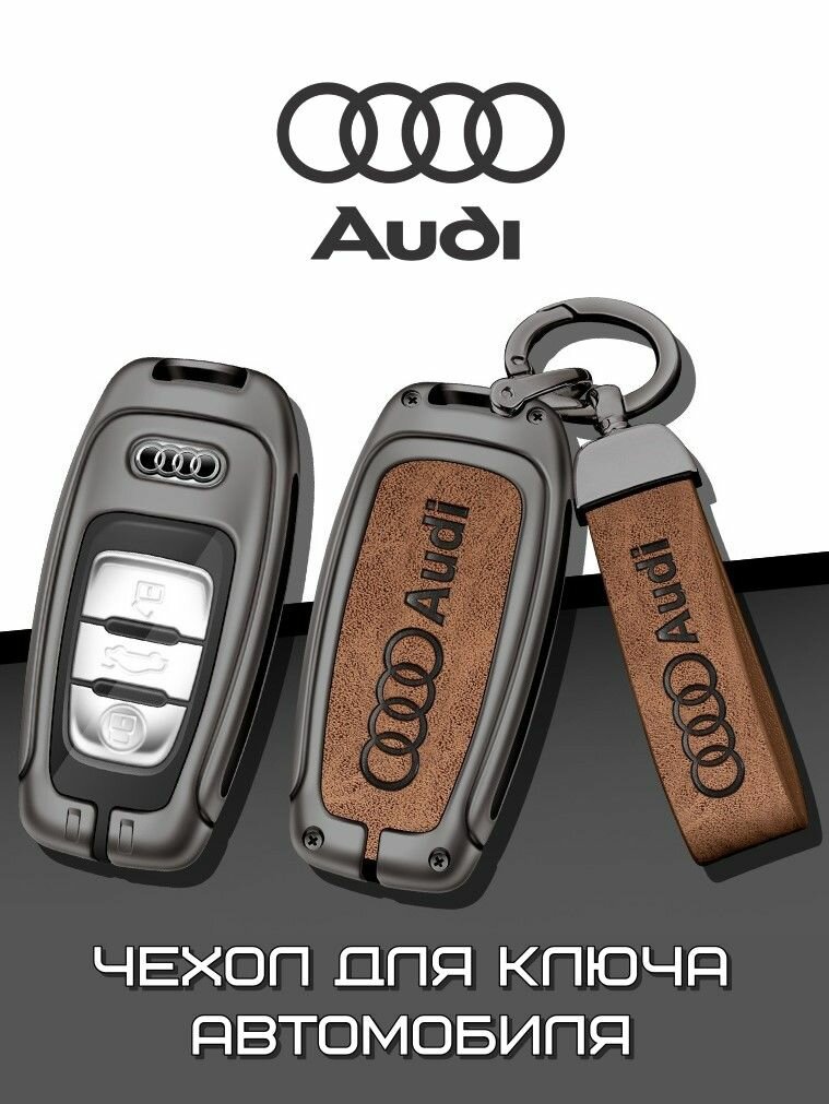 Чехол для ключей автомобиля Audi Ауди коричневый 2009-2015