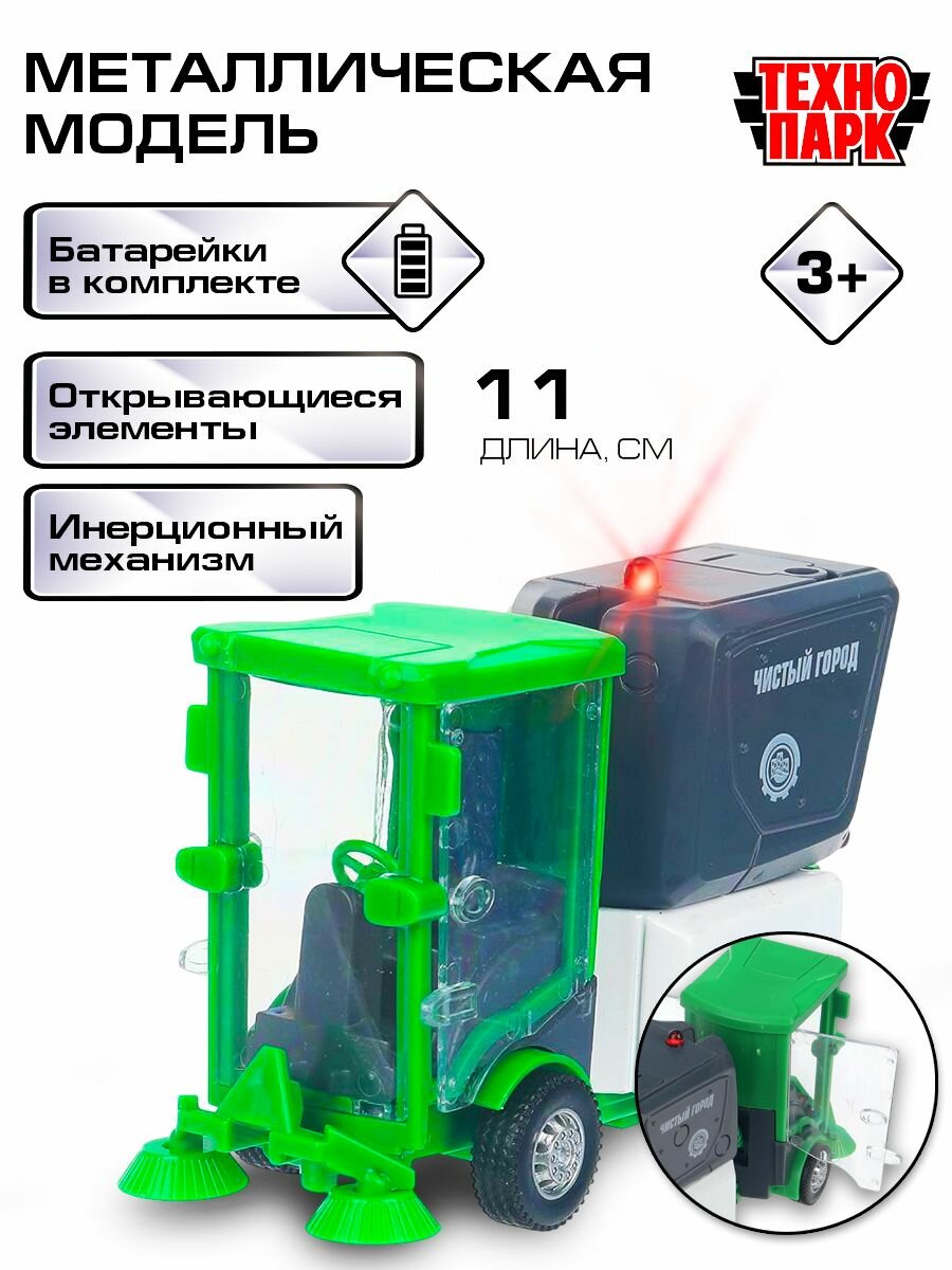 Машинки для мальчиков металлическая модель Технопарк Уборочная Машинка со светом и звуком 11 см