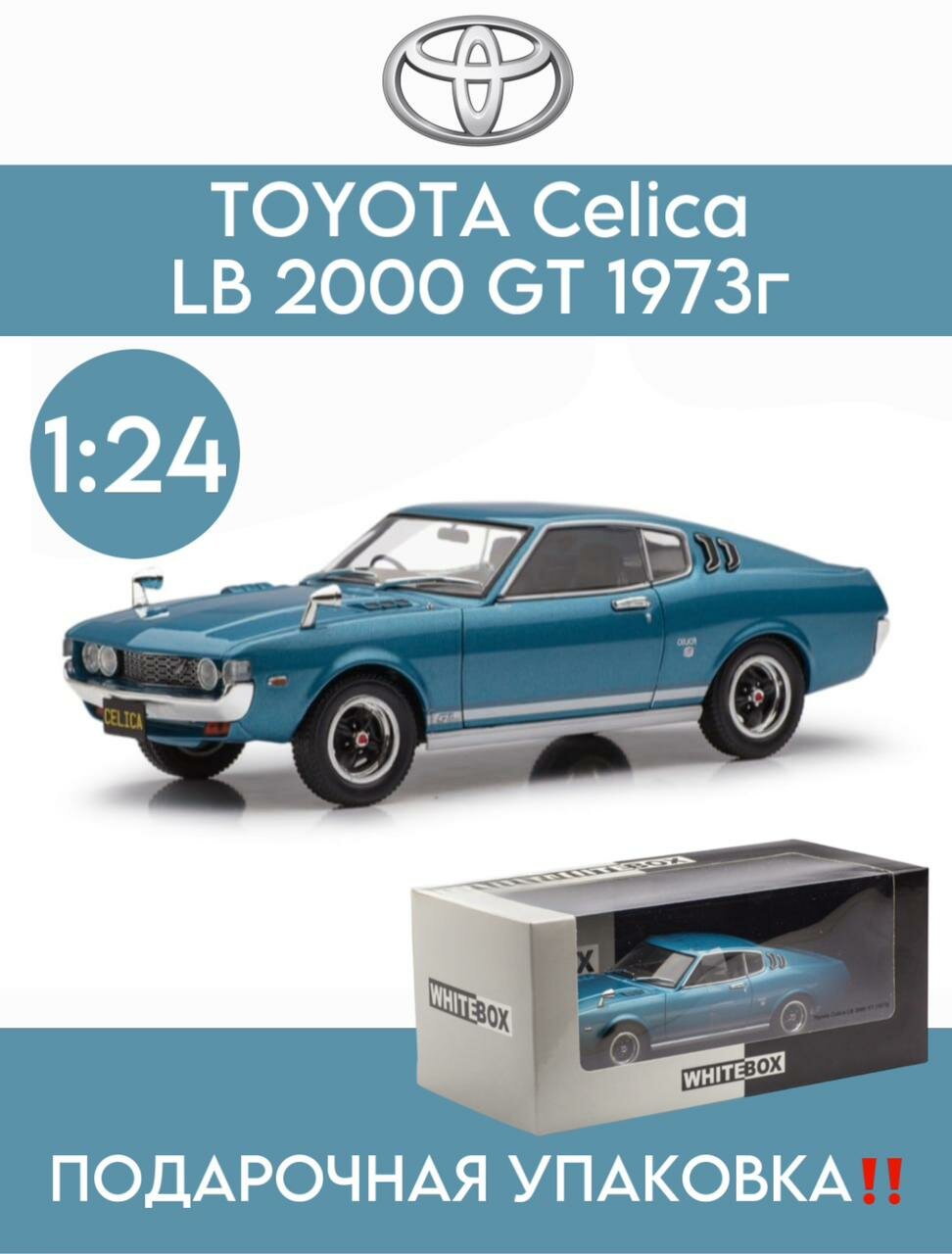 Масштабная модель TOYOTA Celica LB 2000 GT 1973г. Whitebox/1:24/ цвет Turquoise Metallic