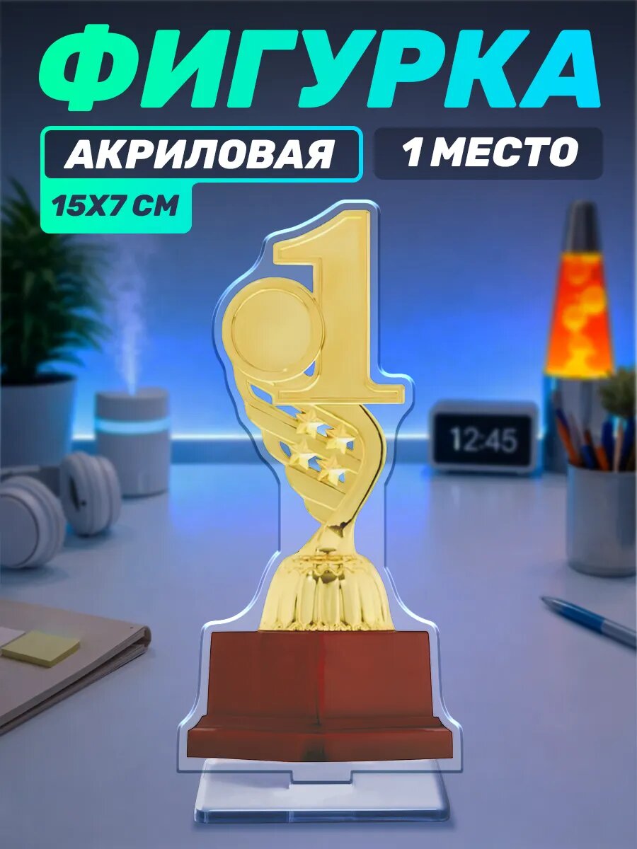 Акриловая фигурка Награда Кубок места победителей 1 место