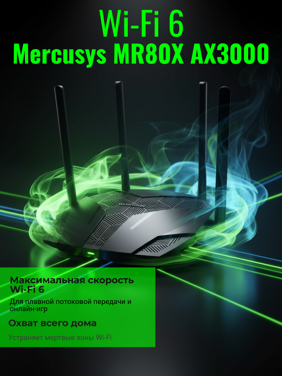 Wi-Fi роутер MERCUSYS MR80X v.2.2, AX3000 2.4/5 ГГц, гигабитный двухдиапазонный