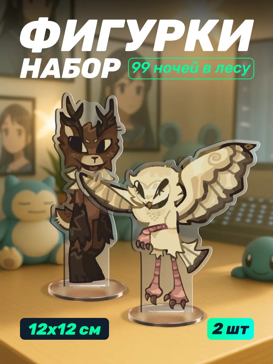 Акриловые фигурки набор Roblox 99 ночей в лесу Сова и Олень