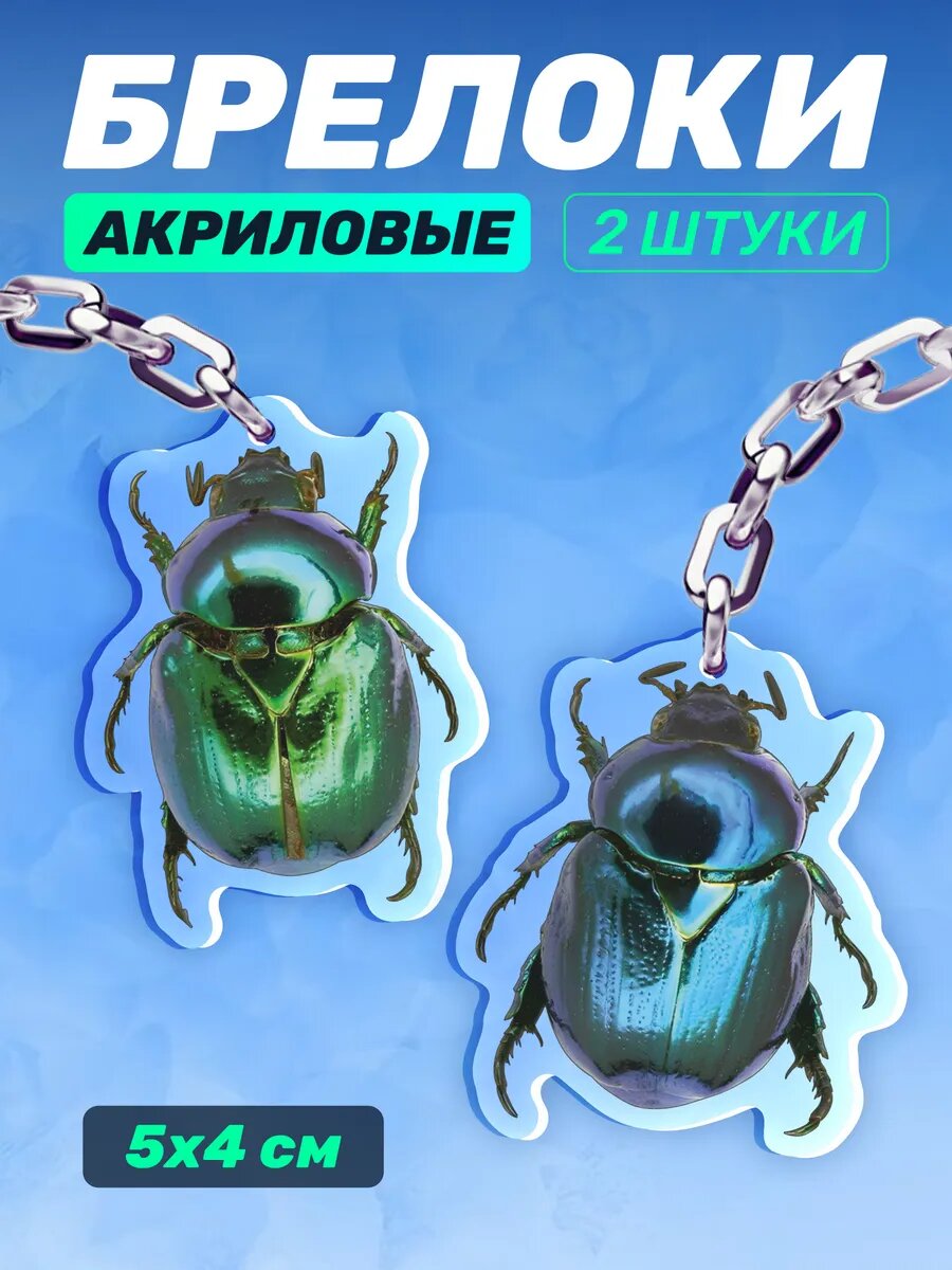 Брелок Наклейки за Копейки