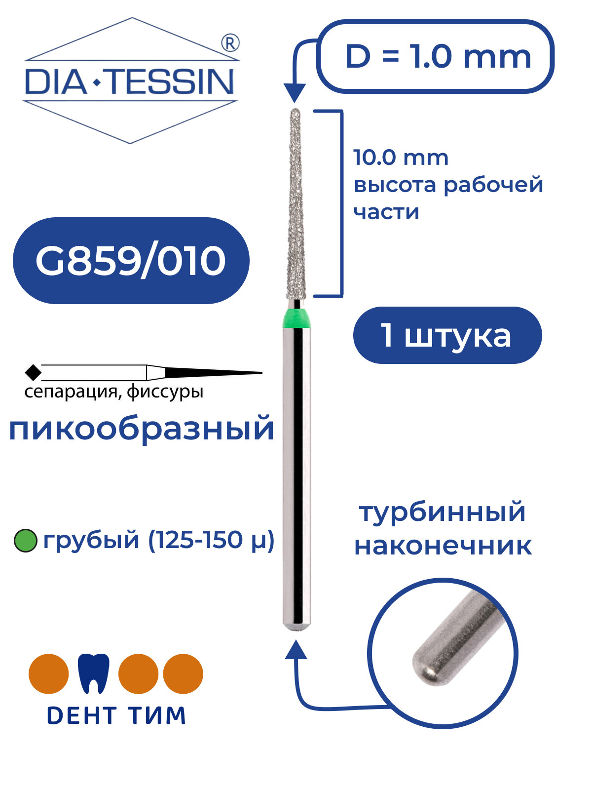 Бор алмазный стоматологический Dia Tessin G859 010 (Швейцария)