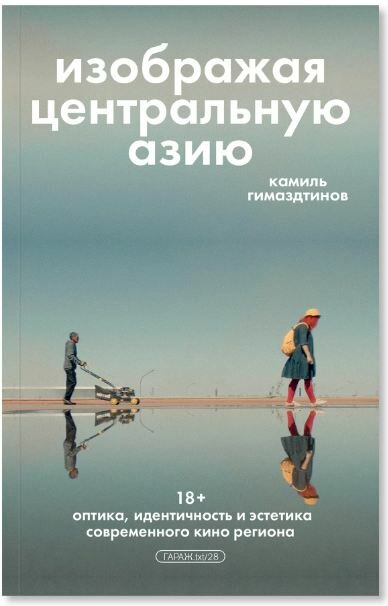 Изображая Центральную Азию. Оптика, идентичность и эстетика современного кино региона.