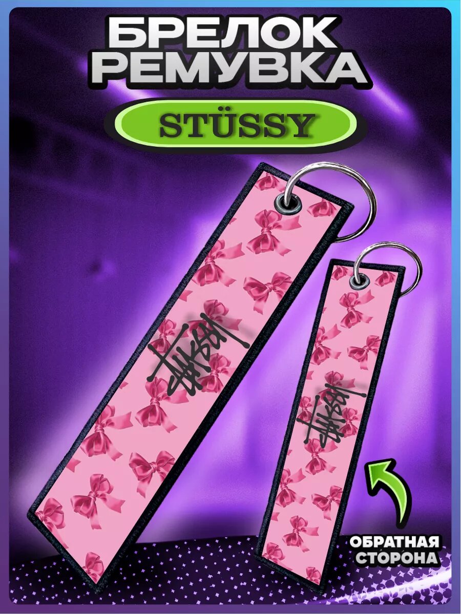 Брелок для ключей ремувка Stüssy подарок