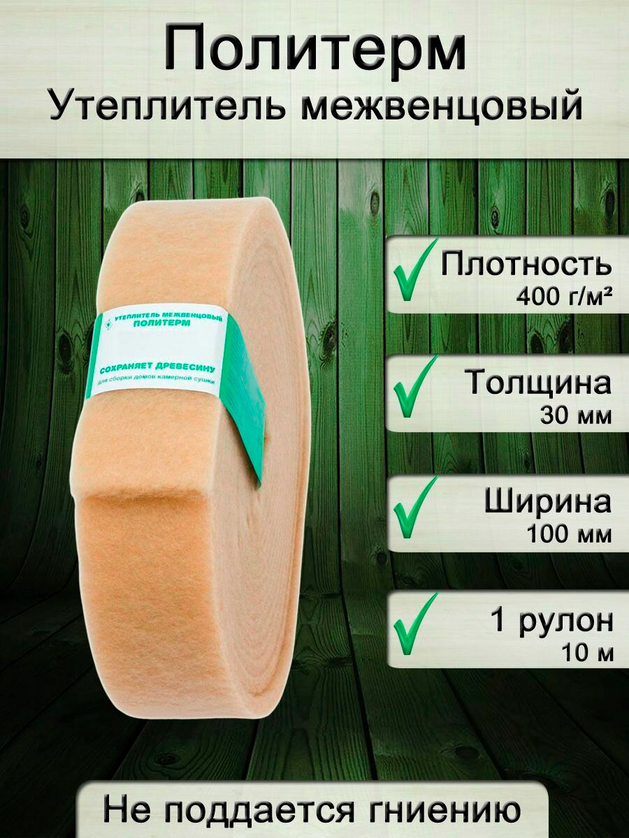Утеплитель для стен. Плотность 400 г/м , толщина 30 мм, ширина 100 мм, 1 рулонов в упаковке, 10м в 1 рулоне. Утеплитель межвенцовый полиэфирный Политерм. Теплоизоляция. Строительные материалы.