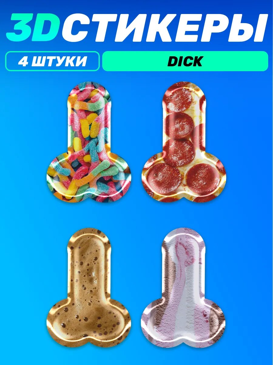 3д стикеры на телефон взрослые Dick
