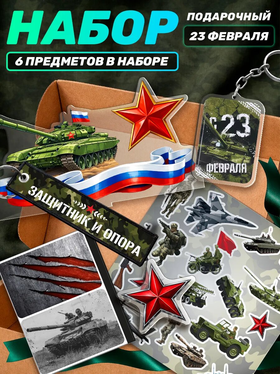 Подарочный бокс на 23 февраля Защитник и опора