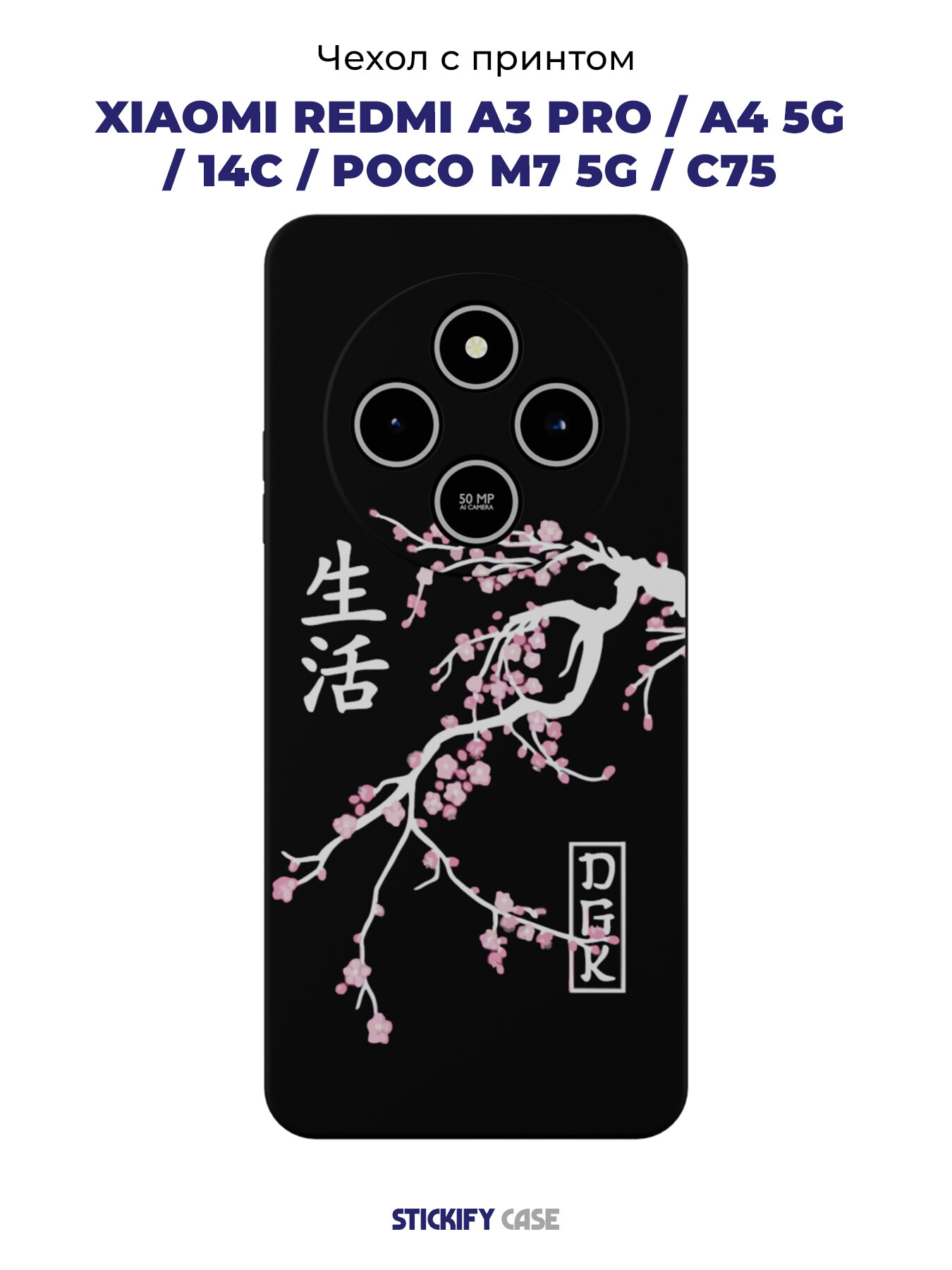 Силиконовый чехол STICKIFY CASE на Xiaomi Redmi A3 Pro/14C/C75 черный, с принтом Сакура.