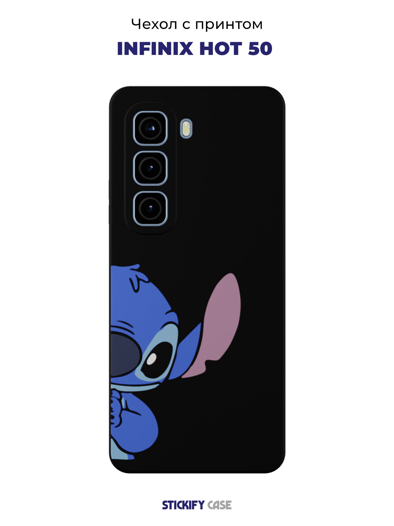 Силиконовый чехол STICKIFY CASE на INFINIX Hot 50 черный, с принтом Стич.