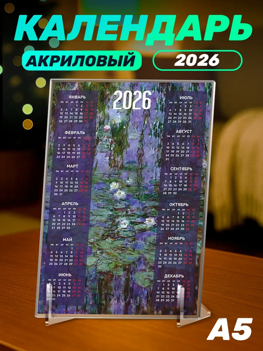 Календарь 2026 настольный Клод Моне Картина Кувшинки
