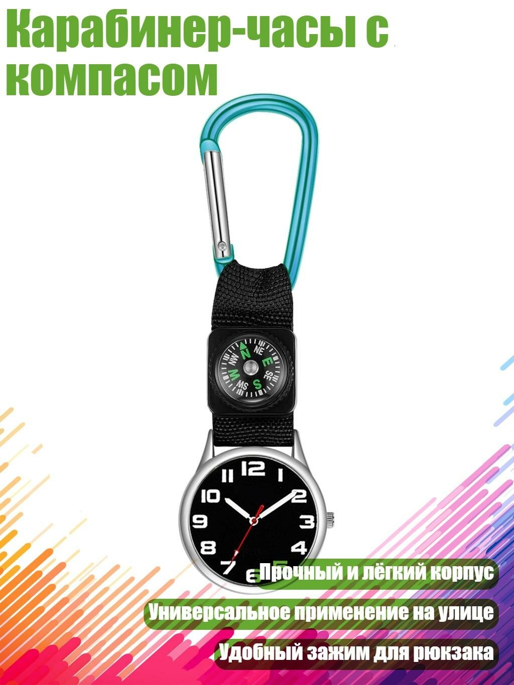 Карабинер-часы с компасом, Небесно-голубой