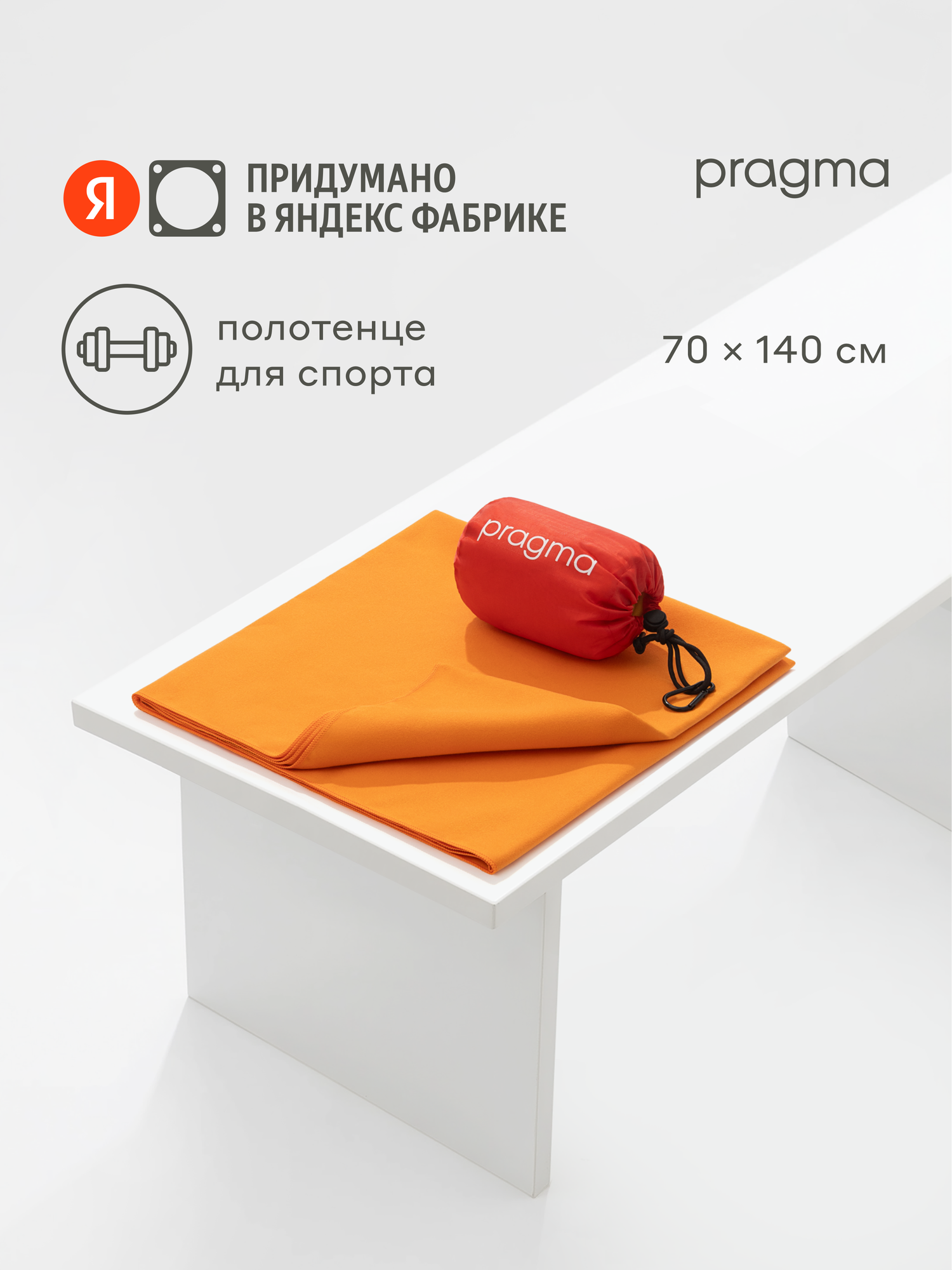 Полотенце из микрофибры для спорта Pragma Pultu 140х70 см, интенсивный оранжевый